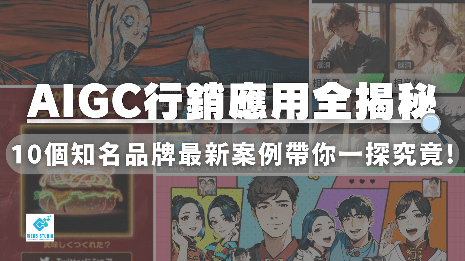 AIGC 行銷應用全揭秘：10 個知名品牌最新案例帶你一探究竟》 - Web5 Studio